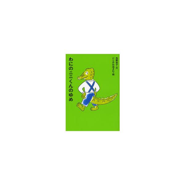 【発売日：2007年04月28日】角野栄子/文 にしかわおさむ/絵/わにのニニくんのゆめ / アイウエ動物園 2、メディア：BOOK、発売日：2007/04、重量：340g、商品コード：NEOBK-408361、JANコード/ISBNコード...