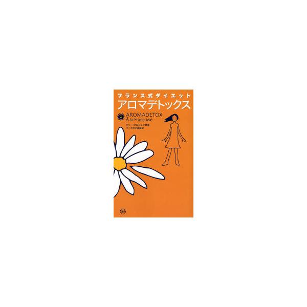 【発売日：2007年04月28日】ネリー・グロジャン バーグ文子/アロマデトックス フランス式ダイエット / 原タイトル:Mailgrir gagnez 10000 par kilo perdu、メディア：BOOK、発売日：2007/04、...