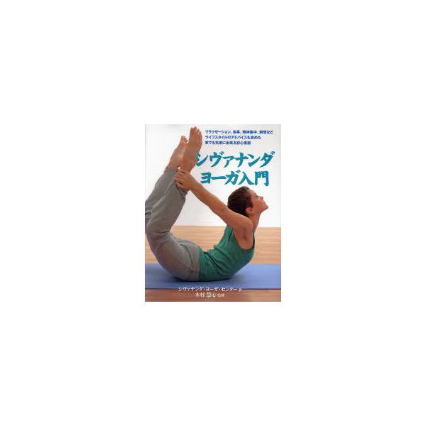 【発売日：2007年03月28日】シヴァナンダ・ヨーガ・センター 木村慧心 大田直子/シヴァナンダ・ヨーガ入門 リラクゼーション、食事、精神集中、瞑想などライフスタイルのアドバイスも含めた家でも気楽に出来る初心者版 / 原タイトル:Siva...