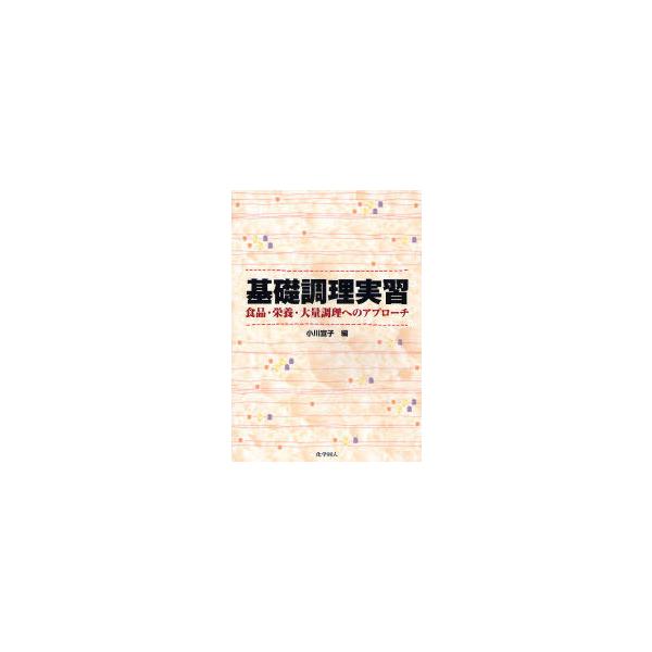 【発売日：2007年03月28日】小川宣子/基礎調理実習 食品・栄養・大量調理へのアプローチ、メディア：BOOK、発売日：2007/03、重量：340g、商品コード：NEOBK-410332、JANコード/ISBNコード：978475981...