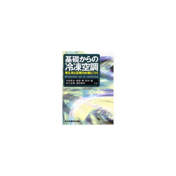 【発売日：2007年04月28日】平田哲夫/共著 岩田博/共著 田中誠/共著 石川正昭/共著 西田耕作/共著/基礎からの冷凍空調 考え方と応用力が身につく、メディア：BOOK、発売日：2007/04、重量：340g、商品コード：NEOBK-...