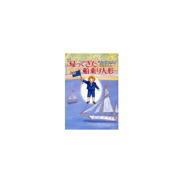 【発売日：2007年04月28日】ルーマー・ゴッデン おびかゆうこ たかおゆうこ/帰ってきた船乗り人形 / 原タイトル:Home is the sailor、メディア：BOOK、発売日：2007/04、重量：340g、商品コード：NEOBK...