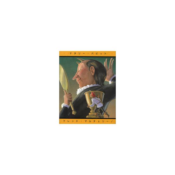 【発売日：2007年04月28日】グリム/〔原作〕 グリム/〔原作〕 ナタリー・バビット/再話 フレッド・マルチェリーノ/絵 せなあいこ/訳/あいててて! グリム童話 / 原タイトル:Ouch! (評論社の児童図書館・絵本の部屋)、メディア...