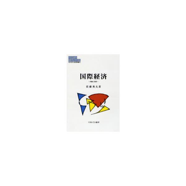 【発売日：2007年04月28日】佐藤秀夫/国際経済 理論と現実 (MINERVA現代経済学叢書)、メディア：BOOK、発売日：2007/04、重量：340g、商品コード：NEOBK-415132、JANコード/ISBNコード：978462...