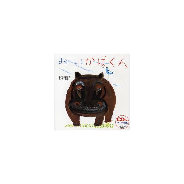 【発売日：2007年04月28日】中川いつこ あべ弘士/おーいかばくん (CDつきえほん)、メディア：BOOK、発売日：2007/04、重量：340g、商品コード：NEOBK-415375、JANコード/ISBNコード：9784893255464