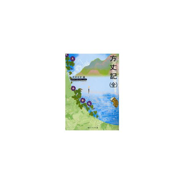 【発売日：2007年06月28日】〔鴨長明 武田友宏/方丈記 (角川ソフィア文庫 SP89 ビギナーズ・クラシックス)、メディア：BOOK、発売日：2007/06、重量：150g、商品コード：NEOBK-416879、JANコード/ISBN...