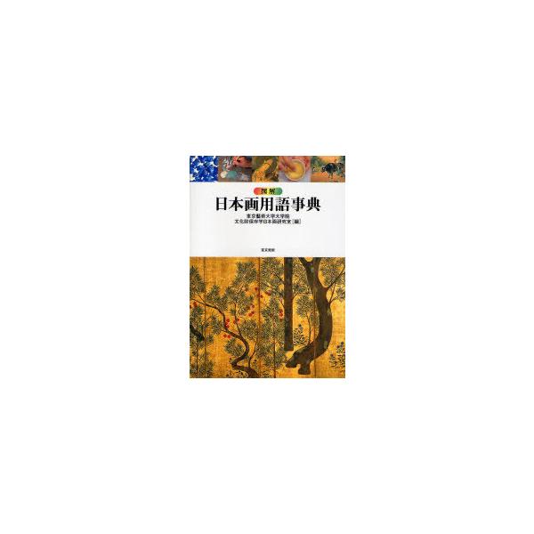 【発売日：2007年05月28日】平山郁夫 東京芸術大学大学院文化財保存学日本画研究室/図解 日本画用語事典、メディア：BOOK、発売日：2007/05、重量：540g、商品コード：NEOBK-419951、JANコード/ISBNコード：9...