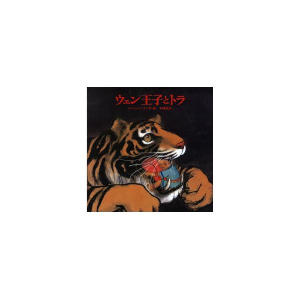 【発売日：2007年06月28日】チェンジャンホン/作・絵 平岡敦/訳/ウェン王子とトラ / 原タイトル:Le prince tigre、メディア：BOOK、発売日：2007/06、重量：340g、商品コード：NEOBK-422764、JA...