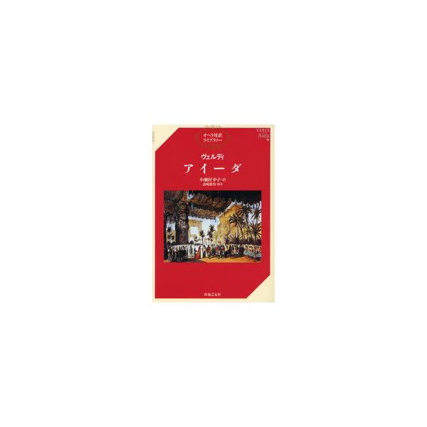 【発売日：2007年07月28日】ヴェルディ/〔作曲〕 小瀬村幸子/訳/アイーダ / 原タイトル:Aida (オペラ対訳ライブラリー)、メディア：BOOK、発売日：2007/07、重量：340g、商品コード：NEOBK-424260、JAN...