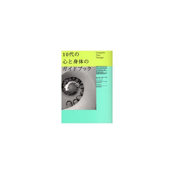 【発売日：2007年06月28日】米国小児科学会/編 関口進一郎/監訳 白川佳代子/監訳 坂東伸泰/訳 田沢晶子/訳/10代の心と身体のガイドブック / 原タイトル:Caring for your teenager、メディア：BOOK、発売...