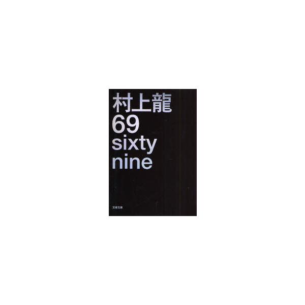 【発売日：2007年08月28日】村上龍/著/69 (文春文庫)、メディア：BOOK、発売日：2007/08、重量：150g、商品コード：NEOBK-426962、JANコード/ISBNコード：9784167190071
