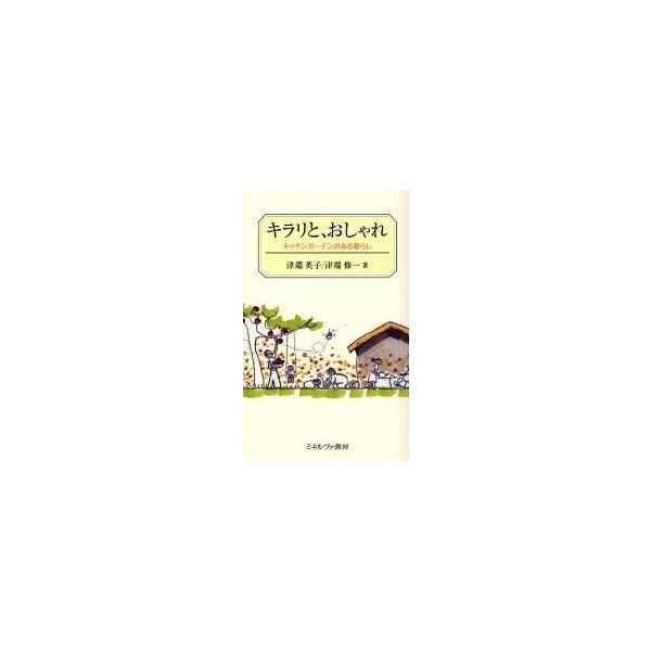 【発売日：2007年07月28日】津端英子 津端修一/キラリと、おしゃれ キッチンガーデンのある暮らし、メディア：BOOK、発売日：2007/07、重量：340g、商品コード：NEOBK-427509、JANコード/ISBNコード：9784...