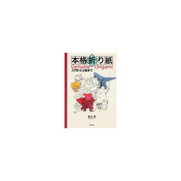 【発売日：2007年07月28日】前川淳/著/本格折り紙 入門から上級まで、メディア：BOOK、発売日：2007/07、重量：340g、商品コード：NEOBK-428397、JANコード/ISBNコード：9784817081278