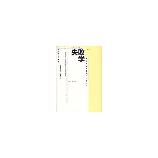 【発売日：2007年08月28日】ヘンリ・ペトロスキ 北村美都穂/失敗学 デザイン工学のパラドクス / 原タイトル:Success through failure、メディア：BOOK、発売日：2007/08、重量：540g、商品コード：NE...
