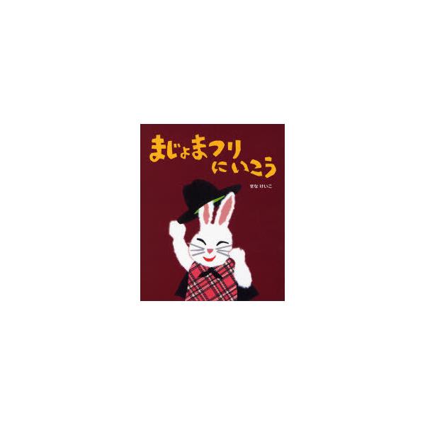 【発売日：2007年08月28日】せなけいこ/作・絵/まじょまつりにいこう (せなけいこのえ・ほ・ん)、メディア：BOOK、発売日：2007/08、重量：340g、商品コード：NEOBK-430886、JANコード/ISBNコード：9784...
