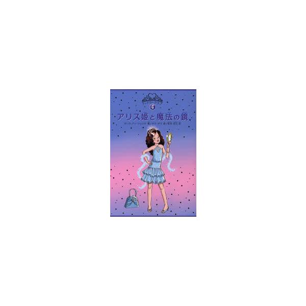 【発売日：2007年08月28日】ヴィヴィアン・フレンチ サラ・ギブ 岡本浜江/アリス姫と魔法の鏡 / ティアラ・クラブ 4 / 原タイトル:Princess Alice and the magical mirror、メディア：BOOK、発...