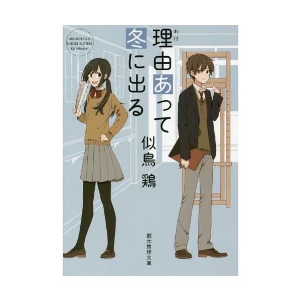 【発売日：2007年10月28日】似鳥鶏/理由(わけ)あって冬に出る (創元推理文庫)、メディア：BOOK、発売日：2007/10、重量：150g、商品コード：NEOBK-437321、JANコード/ISBNコード：9784488473013