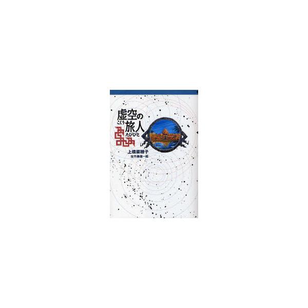 【発売日：2007年09月28日】上橋菜穂子/作 佐竹美保/絵/虚空の旅人 (軽装版偕成社ポッシュ)、メディア：BOOK、発売日：2007/09、重量：200g、商品コード：NEOBK-437648、JANコード/ISBNコード：97840...