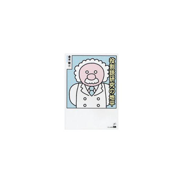 【発売日：2007年09月28日】金水敏/役割語研究の地平、メディア：BOOK、発売日：2007/09、重量：340g、商品コード：NEOBK-438170、JANコード/ISBNコード：9784874243961