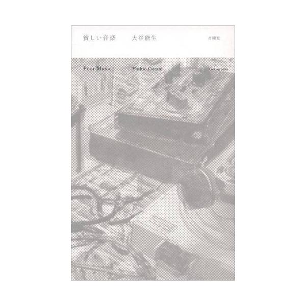 【発売日：2007年10月28日】大谷能生/貧しい音楽、メディア：BOOK、発売日：2007/10、重量：690g、商品コード：NEOBK-439917、JANコード/ISBNコード：9784901477352