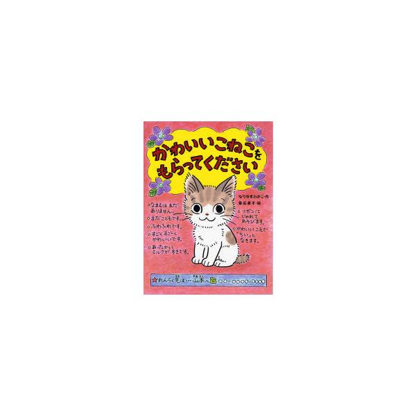 【発売日：2007年10月28日】なりゆきわかこ 垂石真子/かわいいこねこをもらってください (ポプラちいさなおはなし)、メディア：BOOK、発売日：2007/10、重量：200g、商品コード：NEOBK-440816、JANコード/ISB...