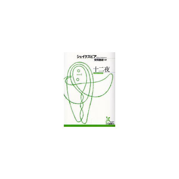 【発売日：2007年11月28日】シェイクスピア 安西徹雄/十二夜 / 原タイトル:Twelfth night (光文社古典新訳文庫)、メディア：BOOK、発売日：2007/11、重量：150g、商品コード：NEOBK-441635、JAN...