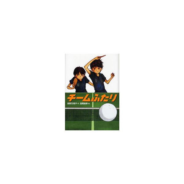【発売日：2007年10月28日】吉野万理子/作 宮尾和孝/絵/チームふたり (学研の新・創作シリーズ)、メディア：BOOK、発売日：2007/10、重量：340g、商品コード：NEOBK-442989、JANコード/ISBNコード：978...