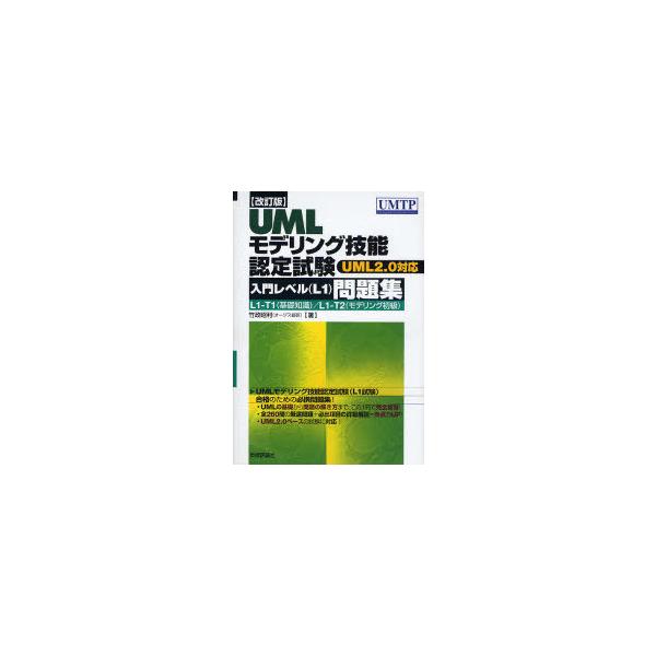 【発売日：2007年11月28日】竹政昭利/UMLモデリング技能認定試験入門レベル＜L1＞問題集 L1-T1(基礎知識)/L1-T2(モデリング初級)、メディア：BOOK、発売日：2007/11、重量：540g、商品コード：NEOBK-44...
