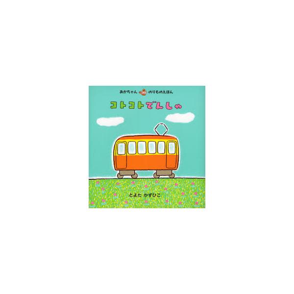 【発売日：2007年11月28日】とよたかずひこ/コトコトでんしゃ / あかちゃんのりものえほん、メディア：BOOK、発売日：2007/11、重量：200g、商品コード：NEOBK-443680、JANコード/ISBNコード：9784752...