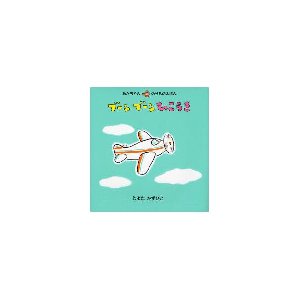 【発売日：2007年11月28日】とよたかずひこ/ブーンブーンひこうき / あかちゃんのりものえほん、メディア：BOOK、発売日：2007/11、重量：200g、商品コード：NEOBK-443681、JANコード/ISBNコード：97847...
