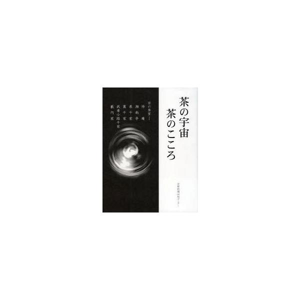 【発売日：2007年10月28日】京都新聞社/茶の宇宙茶のこころ 京の茶室-待庵 湘南亭 表千家 裏千家 武者小路千家 薮内家、メディア：BOOK、発売日：2007/10、重量：340g、商品コード：NEOBK-444266、JANコード/...