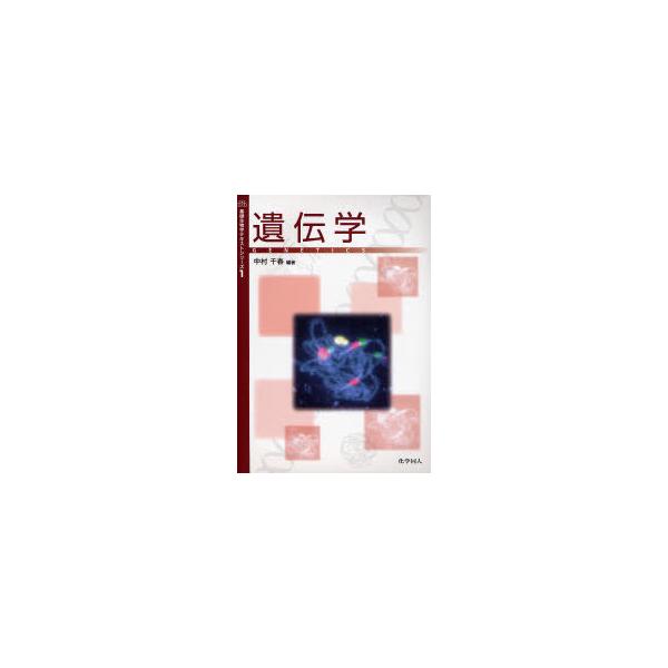 【発売日：2007年10月28日】中村千春/遺伝学 (基礎生物学テキストシリーズ)、メディア：BOOK、発売日：2007/10、重量：340g、商品コード：NEOBK-445397、JANコード/ISBNコード：9784759811018