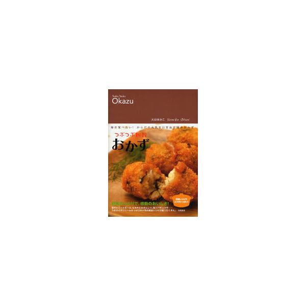 【発売日：2007年11月28日】大谷ゆみこ/つぶつぶ雑穀おかず 毎日食べたい!からだの元気を引き出す簡単おかず、メディア：BOOK、発売日：2007/11、重量：340g、商品コード：NEOBK-445952、JANコード/ISBNコード...