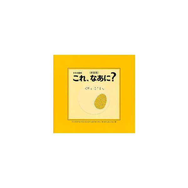 【発売日：2007年10月28日】バージニア・A.イエンセン/作 ドーカス・W.ハラー/作 きくしまいくえ/訳/これ、なあに? 目の見えない子も見える子もみんなで楽しめる絵本 新装版 / 原タイトル:What’s that? (さわる絵本)...