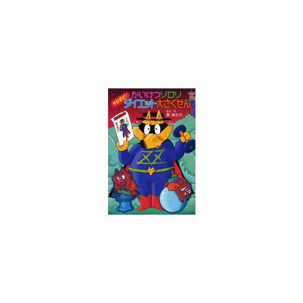 【発売日：2007年12月28日】原ゆたか/さく・え/かいけつゾロリやせるぜ!ダイエット大さくせん (ポプラ社の新・小さな童話 233 かいけつゾロリシリーズ)、メディア：BOOK、発売日：2007/12、重量：200g、商品コード：NEO...
