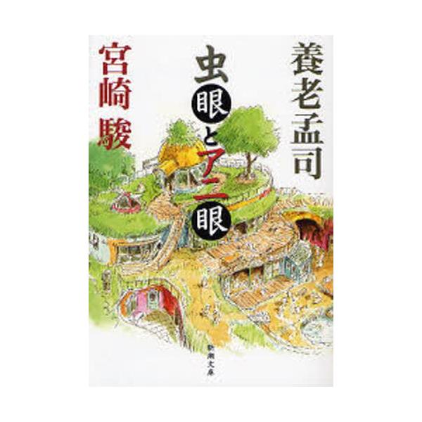【発売日：2008年02月28日】養老孟司 宮崎駿/虫眼とアニ眼 (新潮文庫)、メディア：BOOK、発売日：2008/02、重量：118g、商品コード：NEOBK-454121、JANコード/ISBNコード：9784101340517