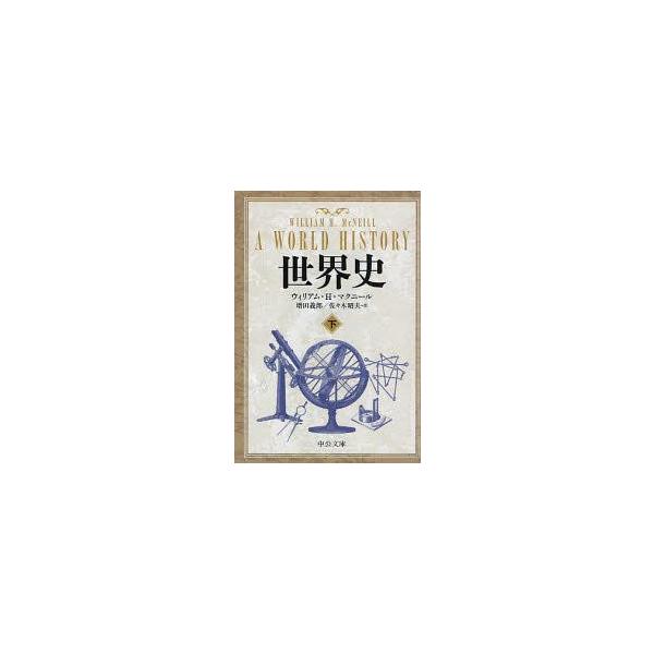 【発売日：2008年01月28日】ウィリアム・H.マクニール/著 増田義郎/訳 佐々木昭夫/訳/世界史 下 / 原タイトル:A world history 原著第4版の翻訳 (中公文庫)、メディア：BOOK、発売日：2008/01、重量：1...