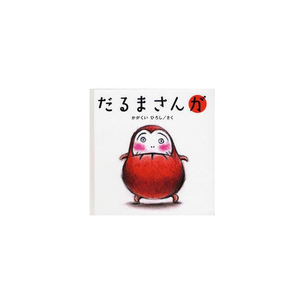 【発売日：2008年01月28日】かがくいひろし/さく/だるまさんが、メディア：BOOK、発売日：2008/01、重量：200g、商品コード：NEOBK-455538、JANコード/ISBNコード：9784893094315