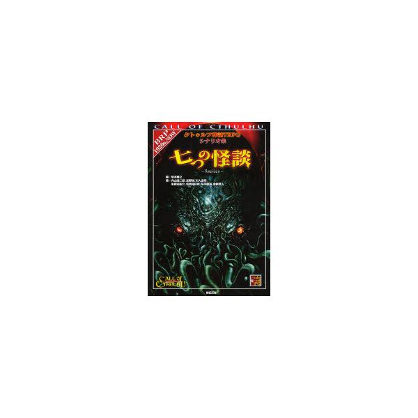 【発売日：2007年12月28日】坂本雅之/編 内山靖二郎/著 友野詳/著 川人忠明/著 朱鷺田祐介/著 坂東真紅郎/著 高平鳴海/著 倉樫澄人/著/七つの怪談 クトゥルフ神話TRPGシナリオ集 CALL OF CTHULHU / Role...