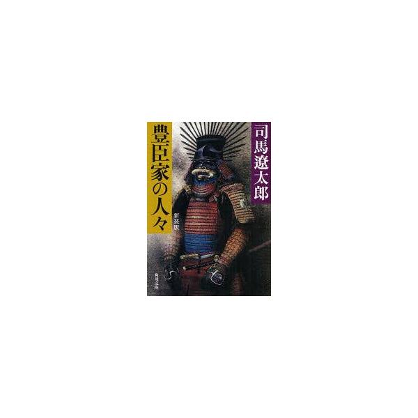 【発売日：2008年02月28日】司馬遼太郎/〔著〕/豊臣家の人々 新装版 (角川文庫)、メディア：BOOK、発売日：2008/02、重量：150g、商品コード：NEOBK-458376、JANコード/ISBNコード：9784041290095