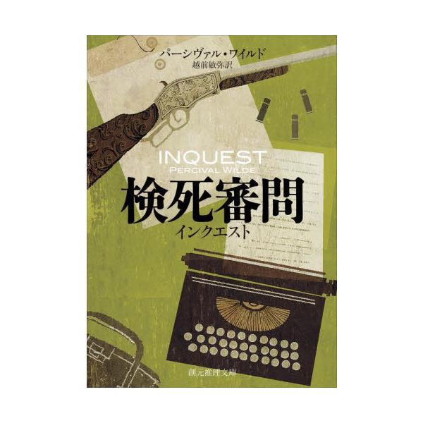【発売日：2008年02月28日】パーシヴァル・ワイルド/著 越前敏弥/訳/検死審問 インクエスト / 原タイトル:Inquest (創元推理文庫)、メディア：BOOK、発売日：2008/02、重量：150g、商品コード：NEOBK-458...