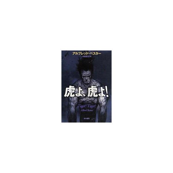 【発売日：2008年02月28日】アルフレッド・ベスター/著 中田耕治/訳/虎よ、虎よ! 新装版 / 原タイトル:Tiger! Tiger! (ハヤカワ文庫 SF 1634)、メディア：BOOK、発売日：2008/02、重量：150g、商品...