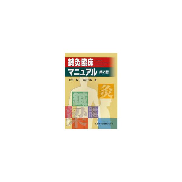【発売日：2007年12月28日】北村智/著 森川和宥/著/鍼灸臨床マニュアル [第2版]、メディア：BOOK、発売日：2007/12、重量：340g、商品コード：NEOBK-458953、JANコード/ISBNコード：9784263242193
