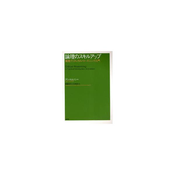 【発売日：2008年02月28日】アン・トムソン 斎藤浩文 小口裕史/論理のスキルアップ 実践クリティカル・リーズニング入門 / 原タイトル:Critical reasoning 原著第2版の翻訳、メディア：BOOK、発売日：2008/02...