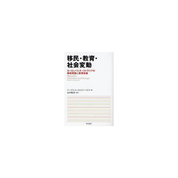 【発売日：2008年01月28日】ジークリット・ルヒテンベルク 山内乾史/移民・教育・社会変動 ヨーロッパとオーストラリアの移民問題と教育政策 / 原タイトル:Migration education and change、メディア：BOOK...