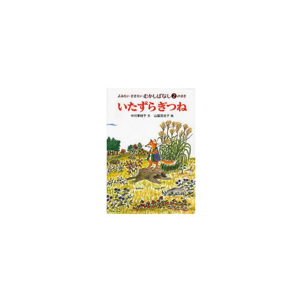 【発売日：2008年02月28日】中川李枝子/文 山脇百合子/絵/いたずらぎつね (よみたいききたいむかしばなし 2のまき)、メディア：BOOK、発売日：2008/02、重量：340g、商品コード：NEOBK-462568、JANコード/I...