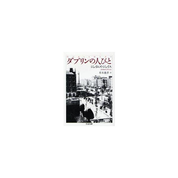 【発売日：2008年02月28日】ジェイムズ・ジョイス 米本義孝/ダブリンの人びと / 原タイトル:Dubliners (ちくま文庫)、メディア：BOOK、発売日：2008/02、重量：150g、商品コード：NEOBK-463160、JAN...