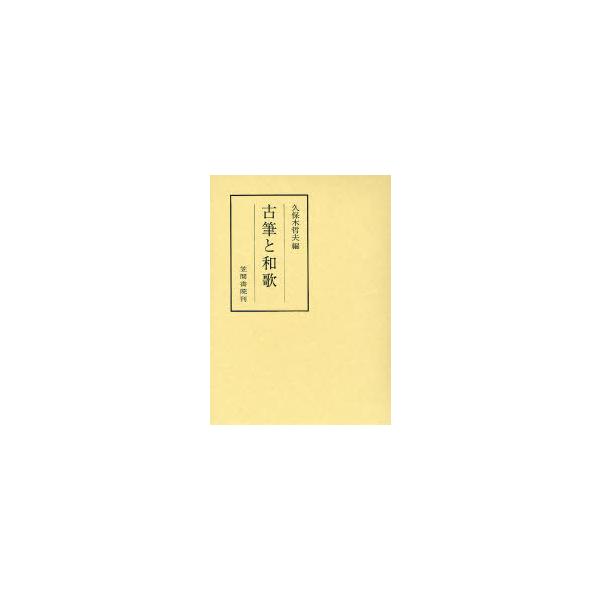 【発売日：2008年01月28日】久保木哲夫/古筆と和歌 (笠間叢書)、メディア：BOOK、発売日：2008/01、重量：340g、商品コード：NEOBK-463504、JANコード/ISBNコード：9784305103727