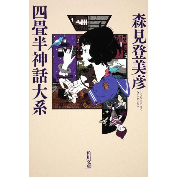 【発売日：2008年03月28日】森見登美彦/〔著〕/四畳半神話大系 (角川文庫)、メディア：BOOK、発売日：2008/03、重量：193g、商品コード：NEOBK-464081、JANコード/ISBNコード：9784043878017