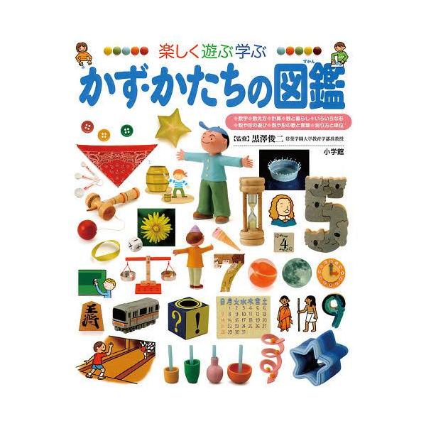 【発売日：2008年02月28日】黒沢俊二/監修/楽しく遊ぶ学ぶ かず・かたちの図鑑 (小学館の子ども図鑑プレNEO)、メディア：BOOK、発売日：2008/02、重量：340g、商品コード：NEOBK-465027、JANコード/ISBN...